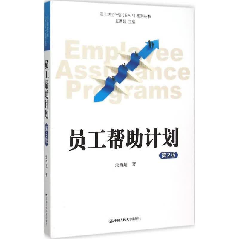 员工帮助计划(第2版)