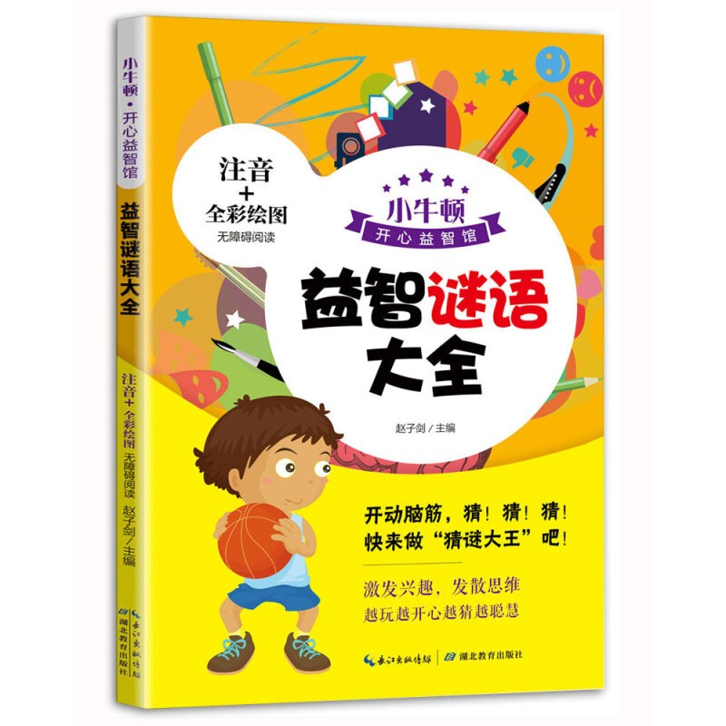 注音版小牛顿课外益智阅读益智谜语大全6-10-12岁益智书小学生激发想象活跃思维智力开发趣味读本逻辑