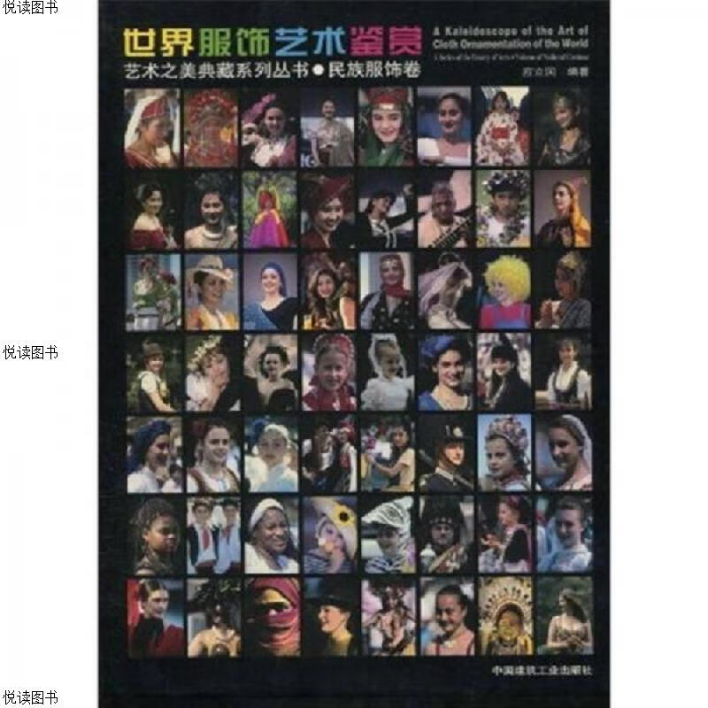 世界服饰艺术鉴赏：民族服饰卷