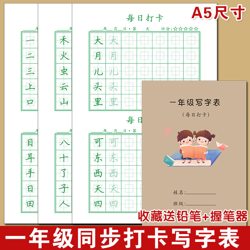 小学生一年级识字字帖每日打卡天天练人教版语文上下册同步练字本 一年级打卡写字表1本（30张/本）