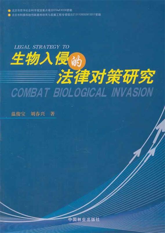 生物入侵的法律对策研究 温俊宝 等