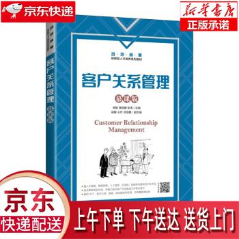 【新华畅销图书】客户关系管理 吴敏,蒋娅娜,张涛 著 人民邮电出版社