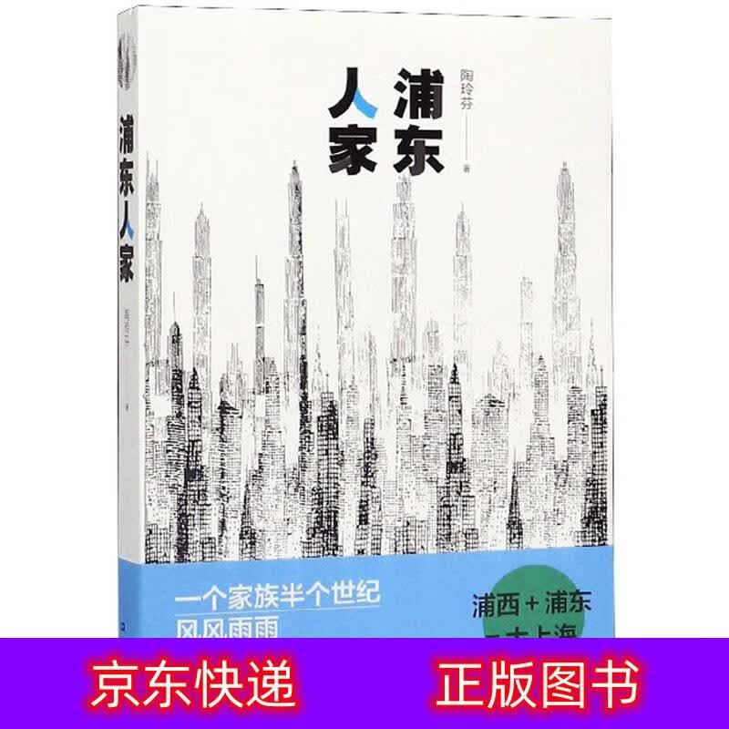 琨艺图书 只售 】浦东人家 影视文学类书籍
