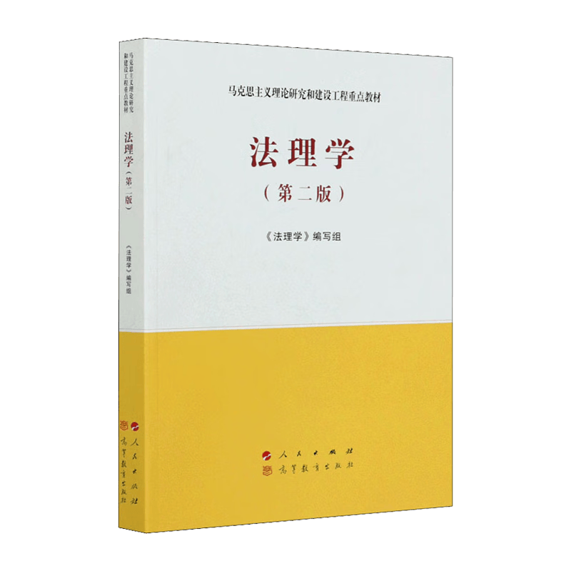 现货法理学第二版 2020年12月马工程教材新版第2版马克思主义理论研究和建设工程重点教材人民出版社