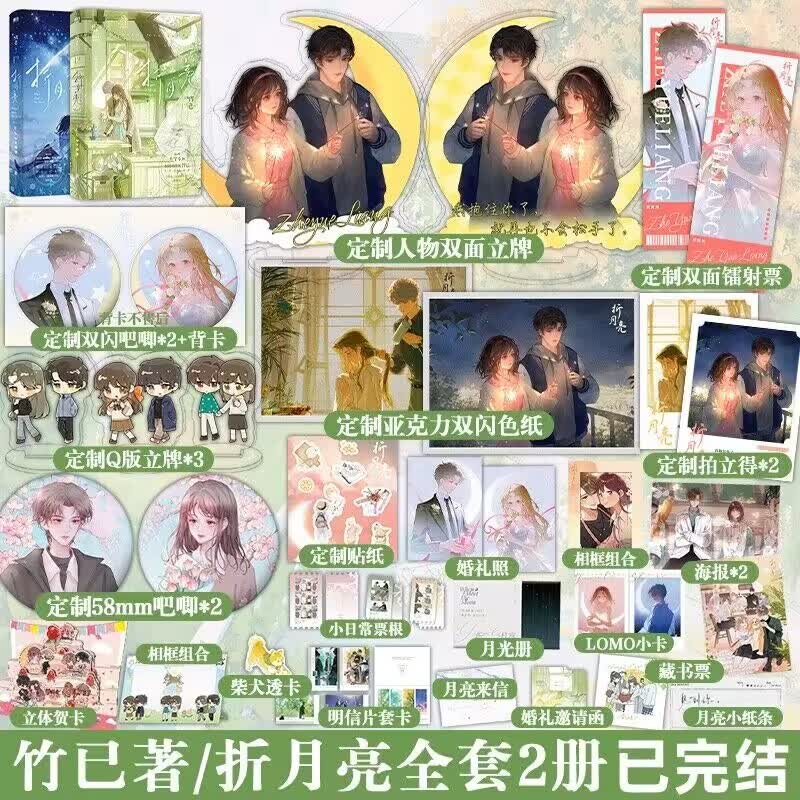 定制赠品】折月亮套装2册 完结 畅销书作者竹已温柔力作《难哄》《偷偷藏不住》姊妹篇 社恐少女云厘×高岭之花傅识则