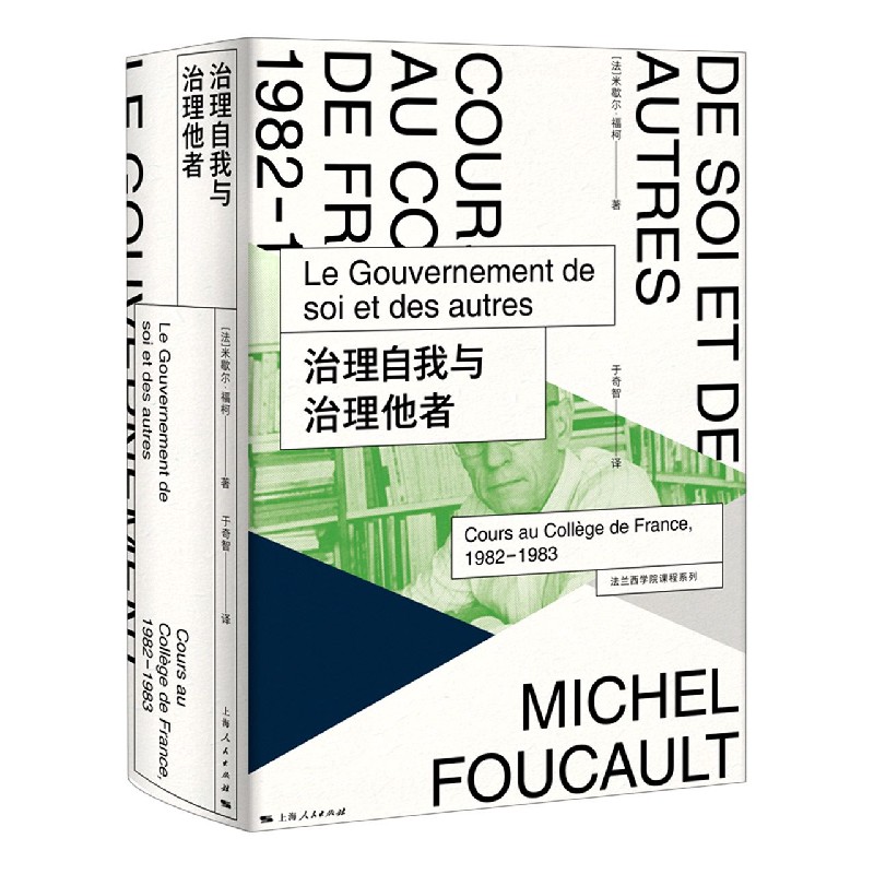 治理自我与治理他者(精)/法兰西学院课程系列 (法)米歇尔·福柯