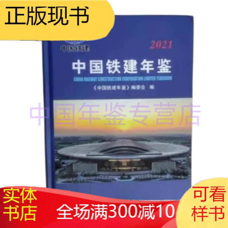 中国铁建年鉴2021