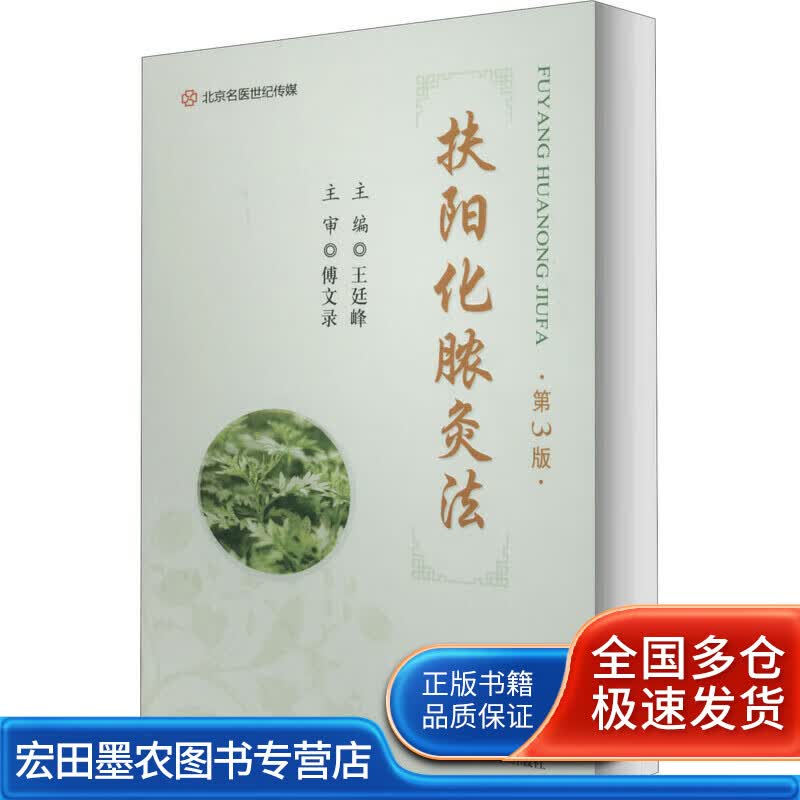 扶阳化脓灸法（第3版）【好书】