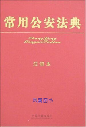 常用公安法典（注解本） 中国法制出版社编 中国法制出版社
