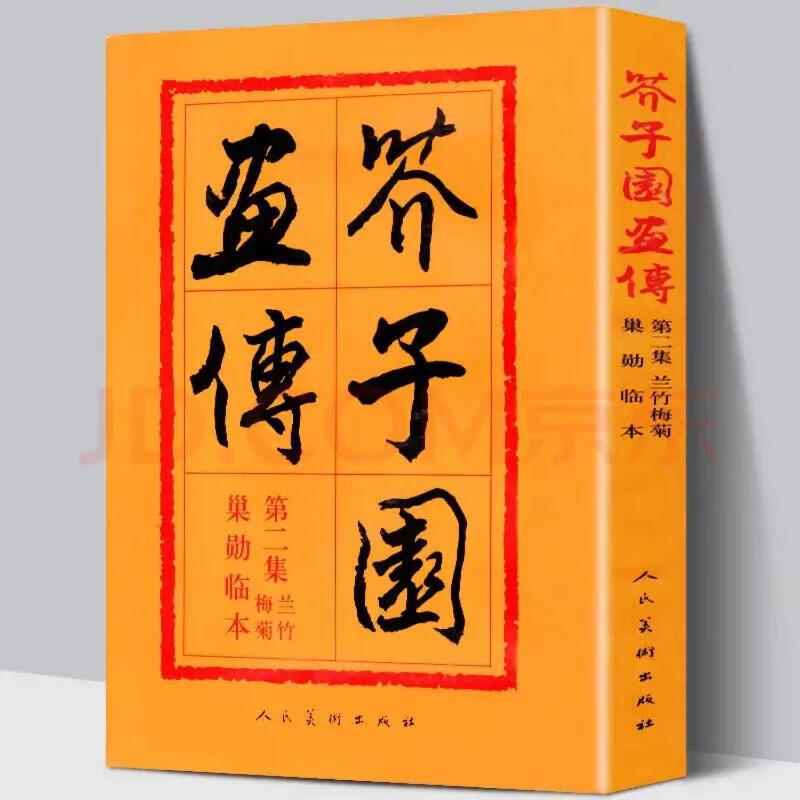 芥子园画传:巢勋临本:第二集:兰竹梅菊 图书