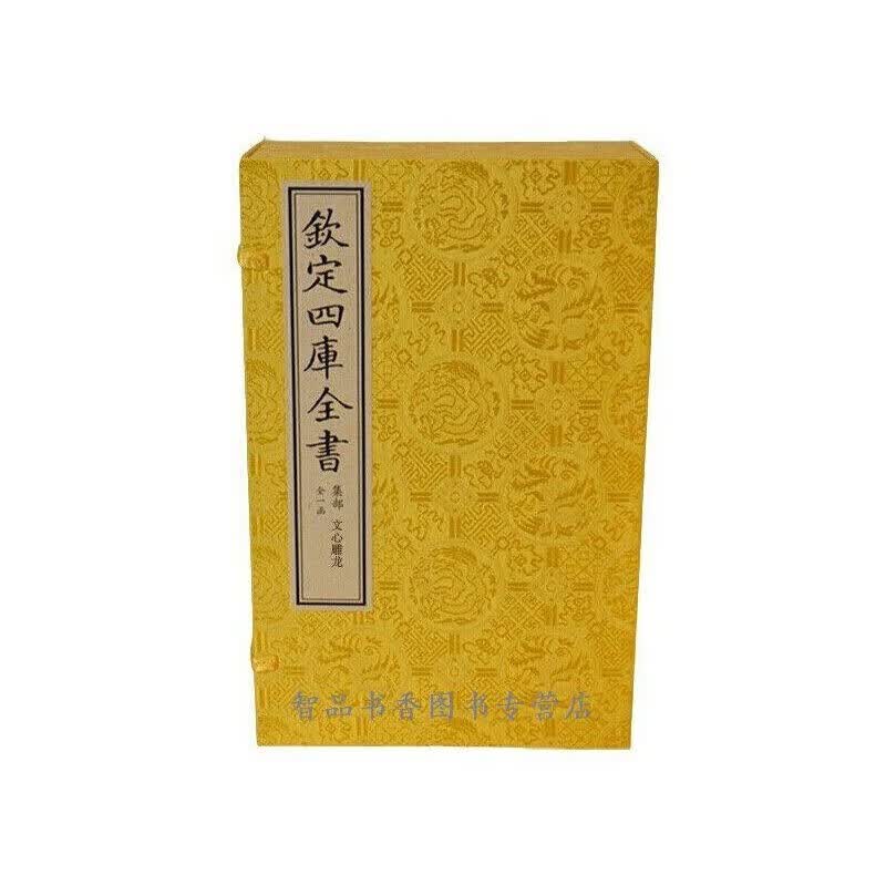 【三希堂藏书】钦定四库全书集部 文心雕龙宣纸线装1函4册原大抄本繁体竖排 (梁)刘勰撰线装书局中国古典文学理论作品集 文渊阁四库全书珍赏系列