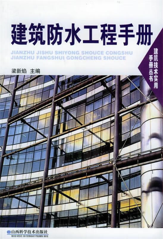 建筑防水工程手册 染新焰 主编