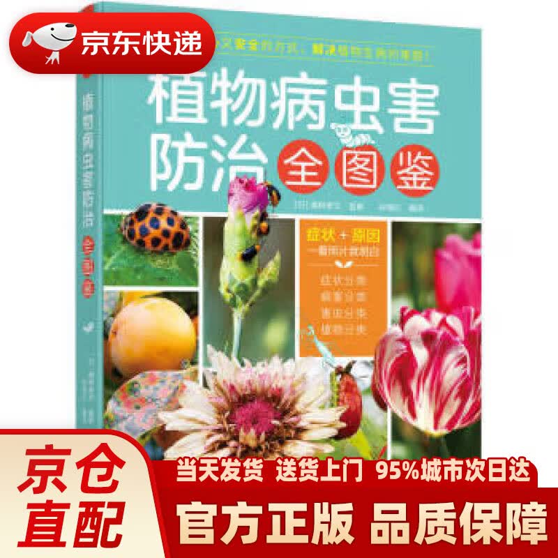 【新华】植物病虫害防治全图鉴