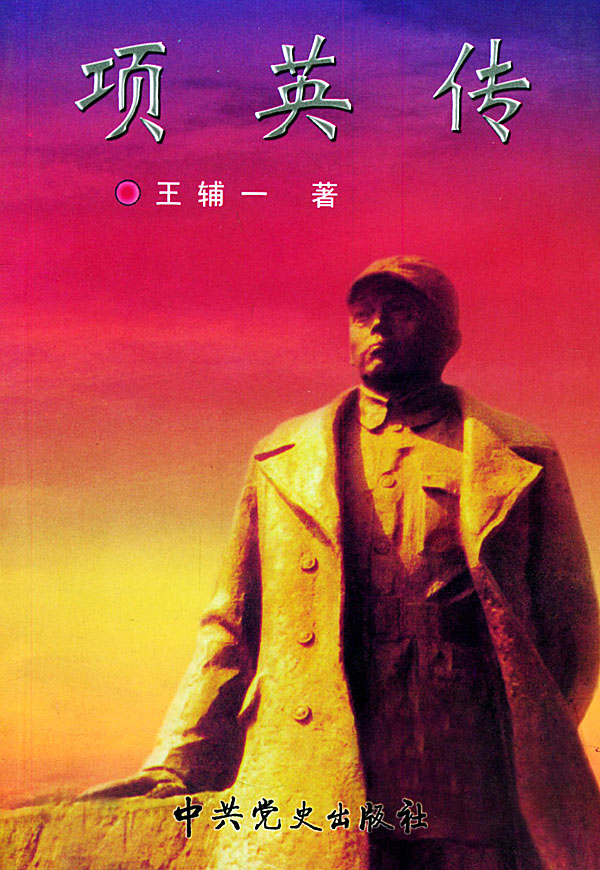 项英传 王辅一 著【书】