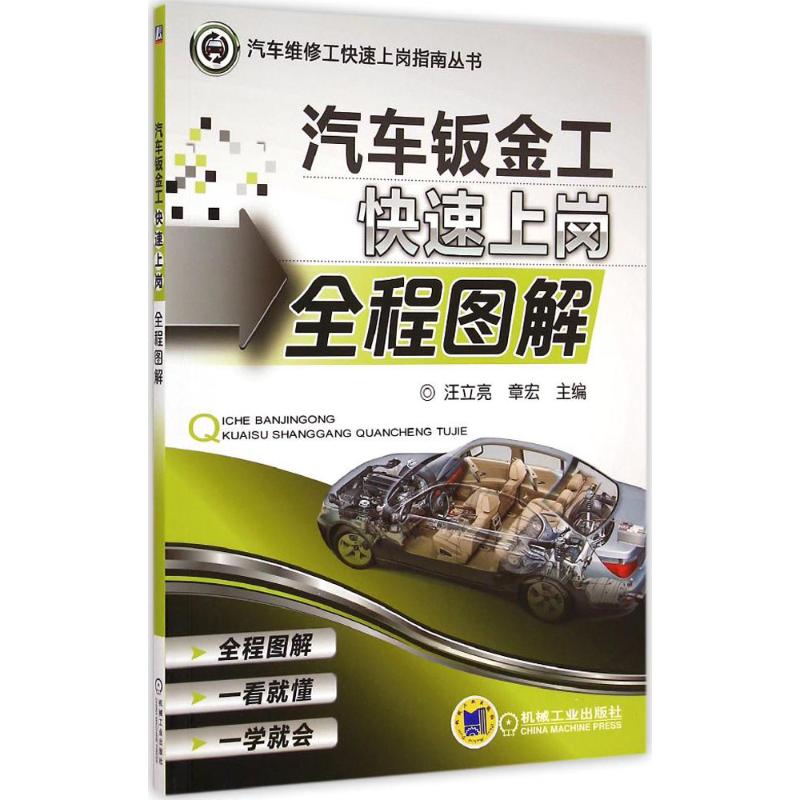 汽车钣金工快速上岗全程图解