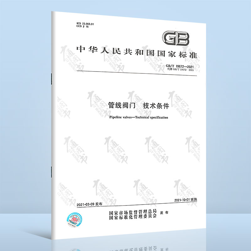现货 GB/T 19672-2021 管线阀门 技术条件 代替GB/T 19672-2005 中国标准出版社
