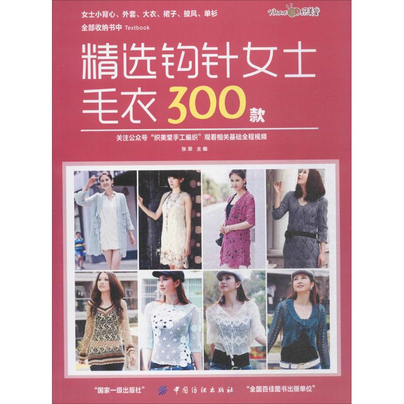 精选钩针女士毛衣300款