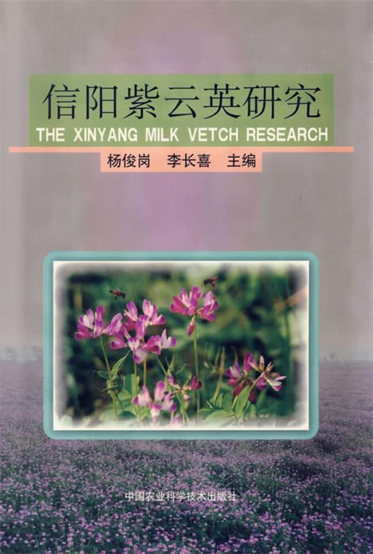信阳紫云英研究 杨梭岗,李长喜