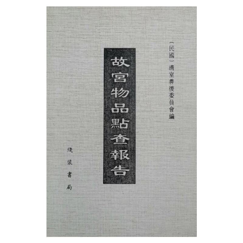 故宫物品点查报告 全十册 16开精装