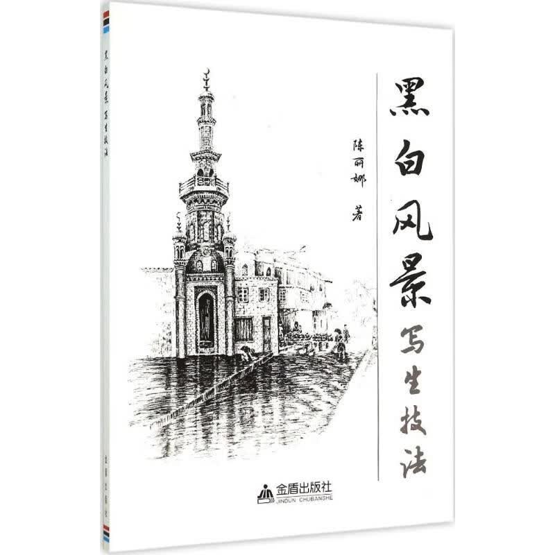 黑白风景写生技法