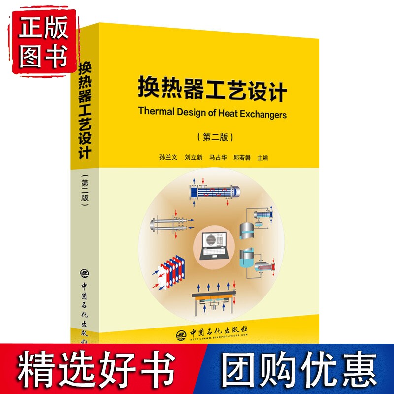 换热器工艺设计（第二版）