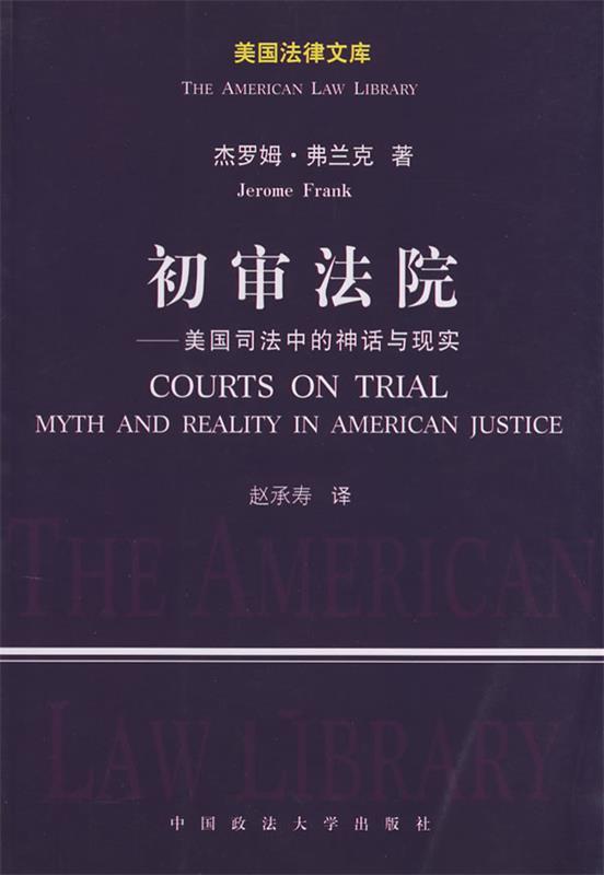 初审法院—美国司法中的神话与现实 (美)弗兰克著【书】