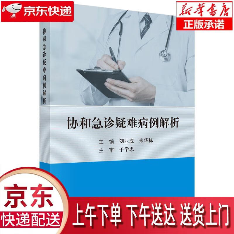 【全新速发】协和急诊疑难病例解析 刘业成，朱华栋 科学出版社
