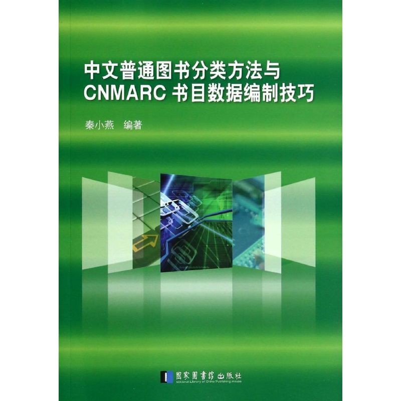 中文普通图书分类方法与CNMARC书目数据编制技巧