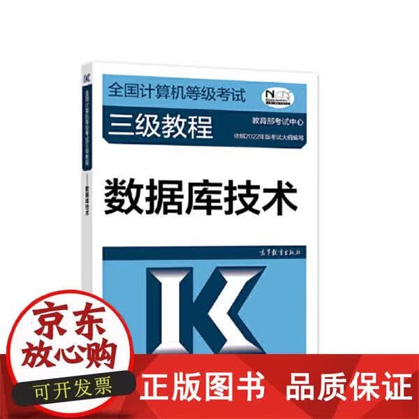 全国计算机等级考试三级教程——数据库技术 考试中心 9787040576887