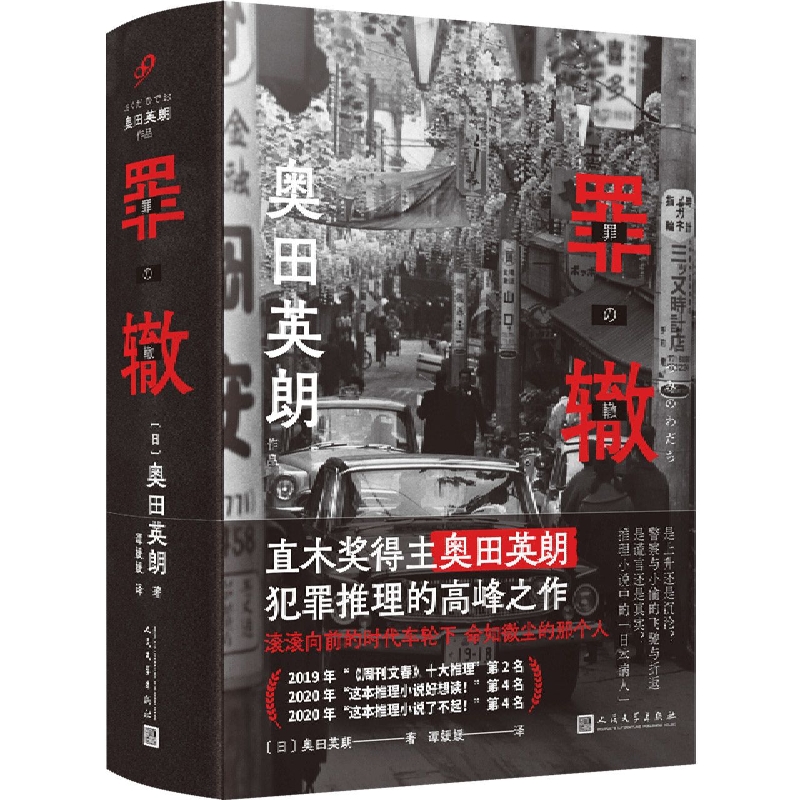 罪辙(精)/奥田英朗作品