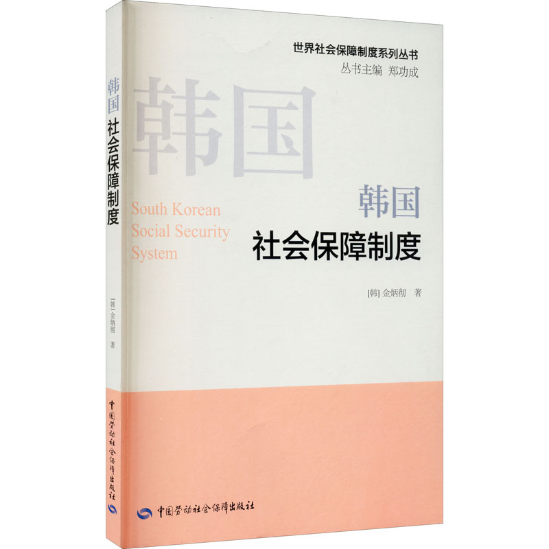 韩国社会保障制度 图书