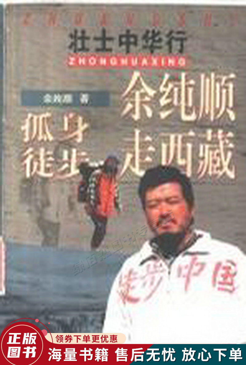 余纯顺孤身徒步走西藏