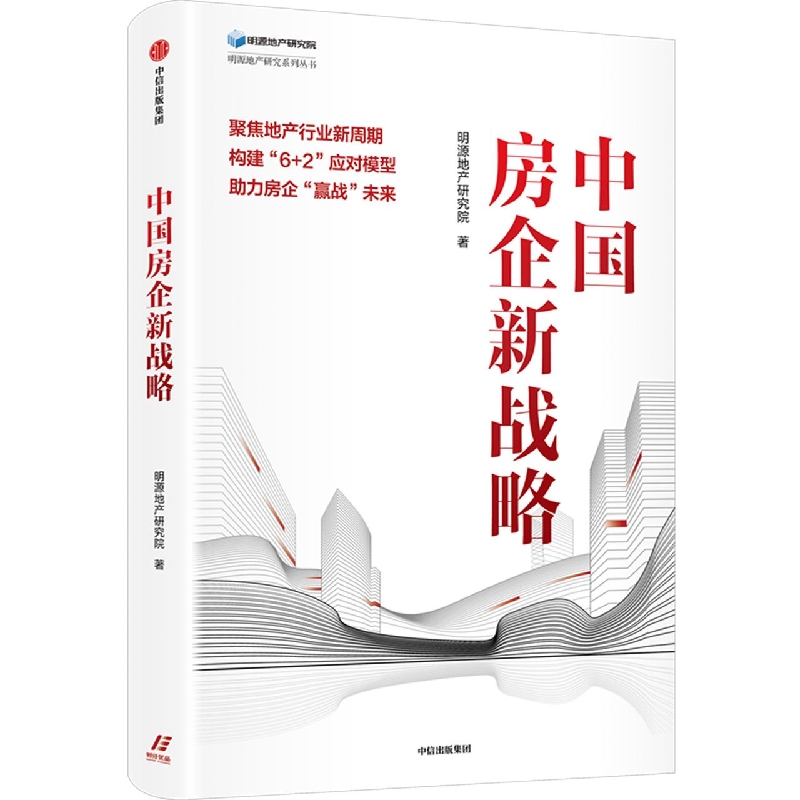 中国房企新战略/明源地产研究系列丛书