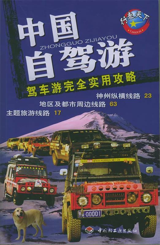 中国自驾游：驾车游完全实用攻略 《中国自驾游》编写组 中国轻工业出版社