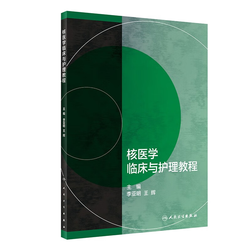 核医学临床与护理教程