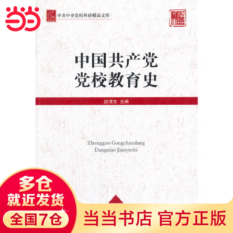 中国共产党党校教育史