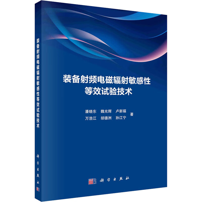 装备射频电磁辐射敏感性等效试验技术 图书
