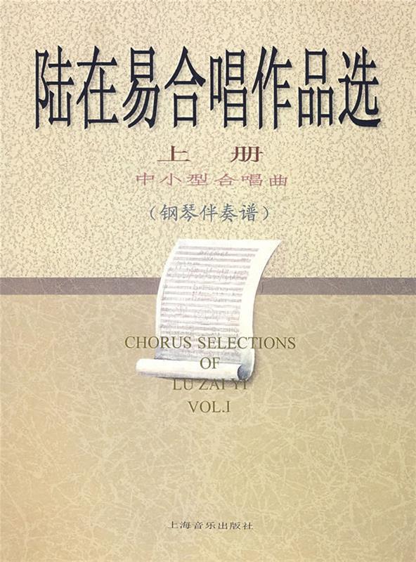 陆在易合唱作品选