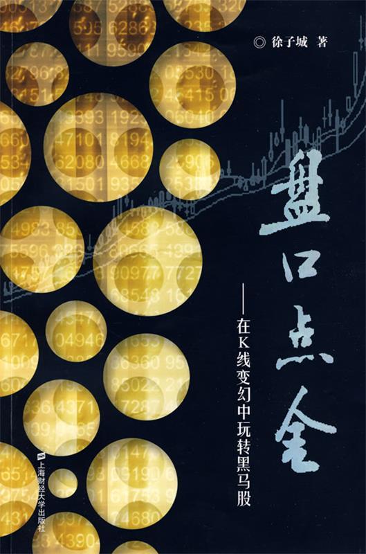 盘口点金 在K线变幻中玩转黑马股