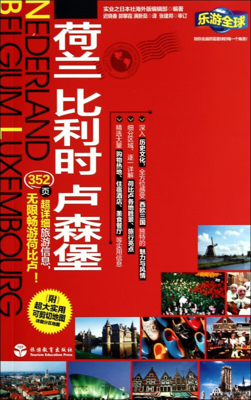 荷兰比利时卢森堡/乐游全球