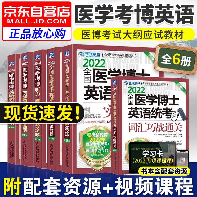 【单本包邮】医学考博英语2022 历年真题听力完形写作词汇综合应试教程全套6本 全国医学博士英语统一考试用书 可搭蒋跃