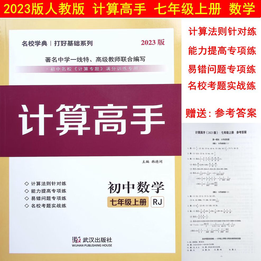 2023版人教版 计算高手7七年级上册数学 初一1上册 赠送答案 2023版计算高手七年级上册 初中通用