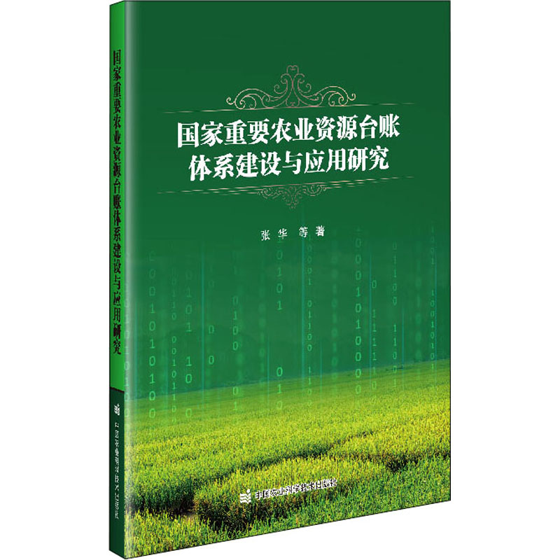 国家重要农业资源台账体系建设与应用研究