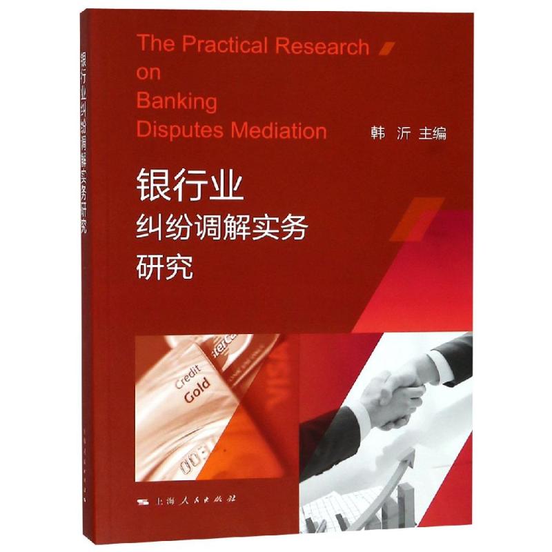 银行业纠纷调解实务研究