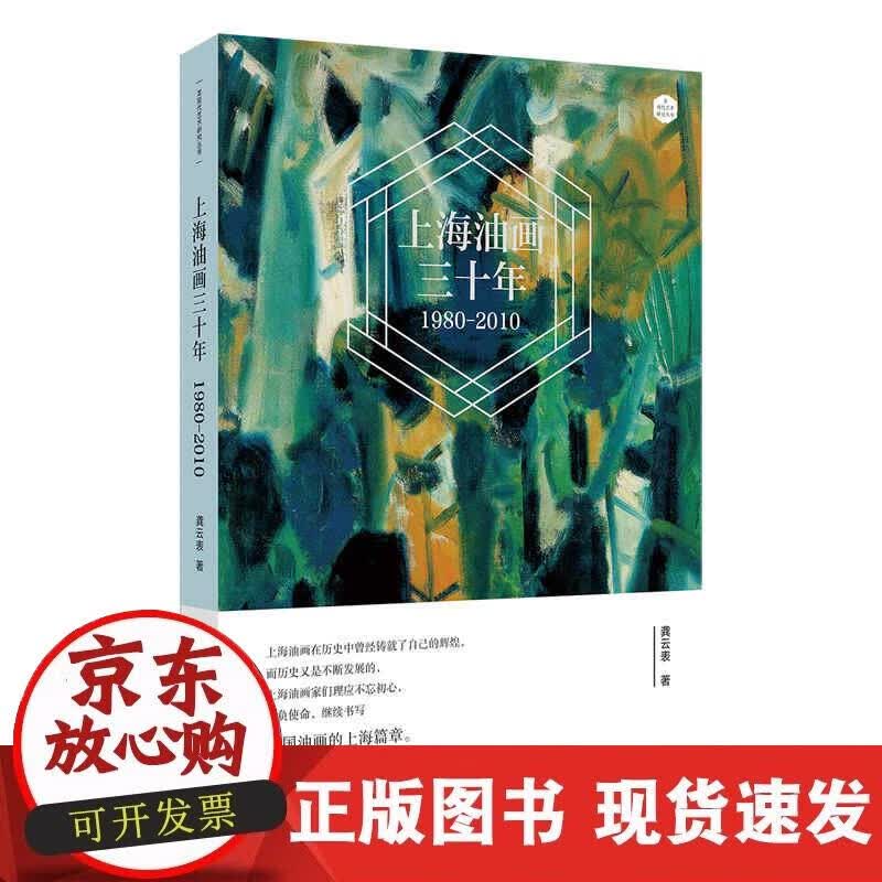 【现货】上海油画三十年