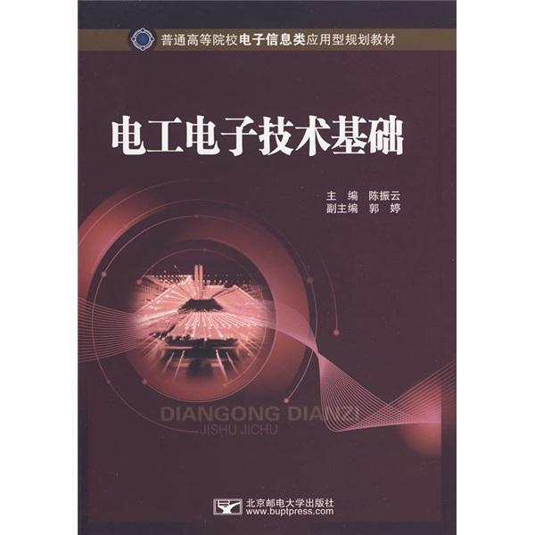 电工电子技术基础/陈振云/北京邮电大学出版社/9787563519866/电子与通信/书籍