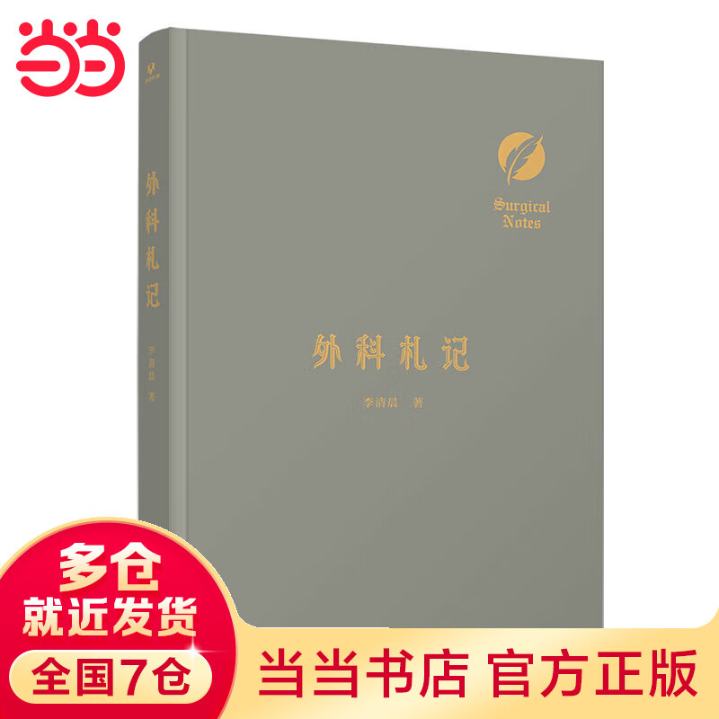外科札记