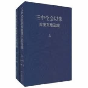 三中全会以来重要文献选编 中共中央文献研究室 编 中央文献出版社