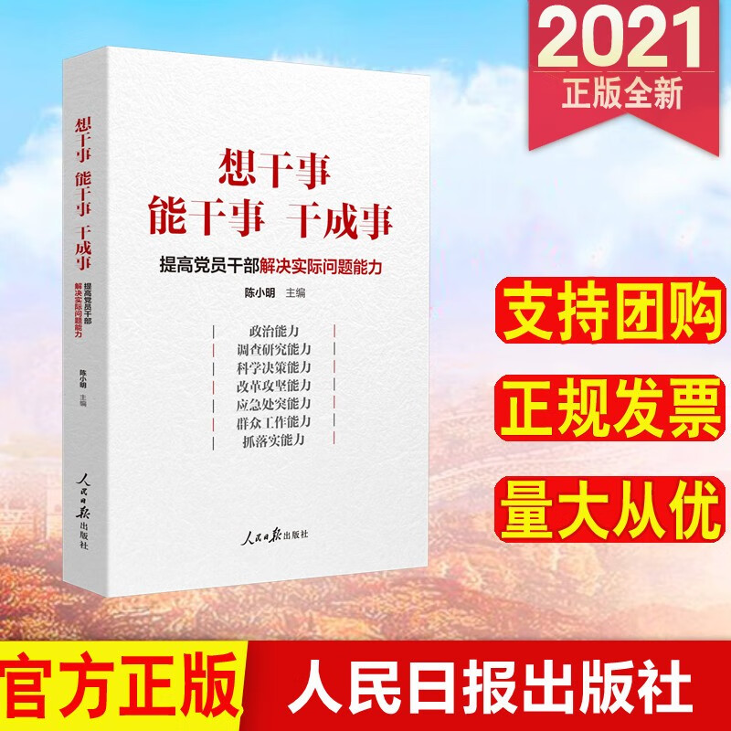 现货 想干事 能干事 干成事——提高党员干部解决实际问题能力 人民日报出版社