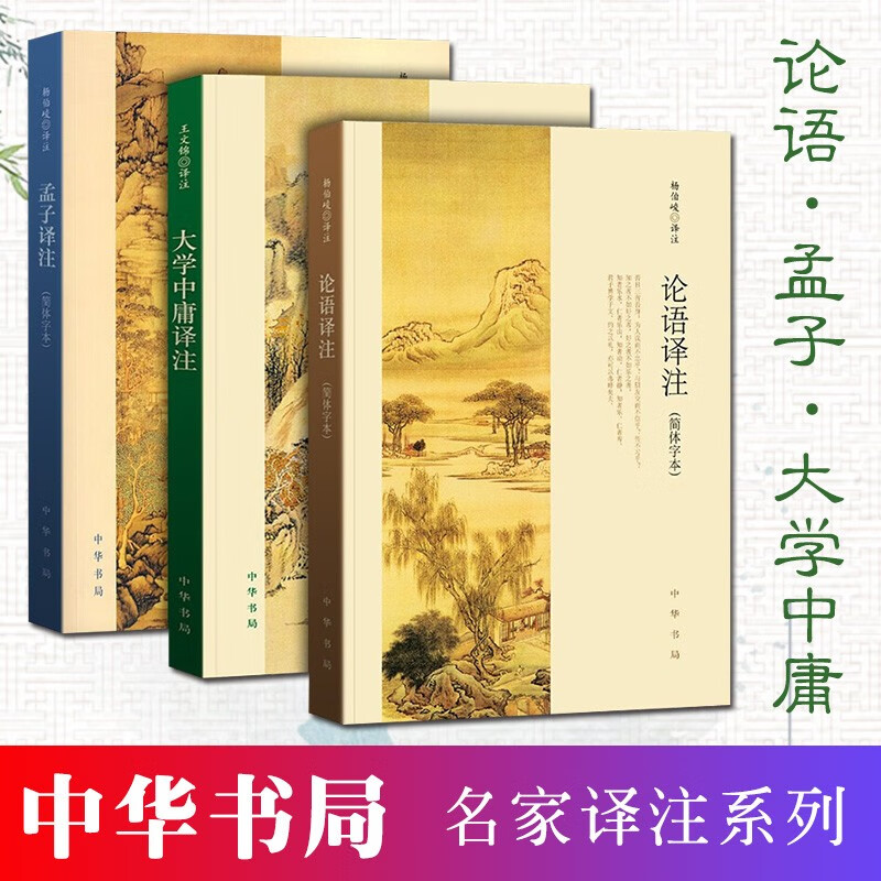【中华书局】论语译注 孟子译注 大学中庸译注（套装3册）中国古代历史理论哲学国学经典